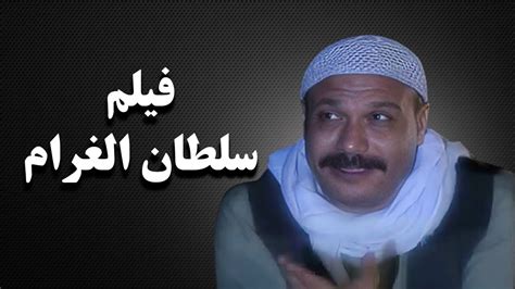 فيلم سلطان الغرام Sultan Algharam Film Youtube