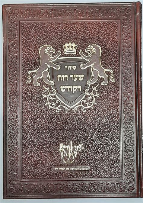 ספרי חיים ספרי קודש בזול סידור שער רוח הקודש עם כל הייחודים הנזכרים בשער רוח הקודש ובספר