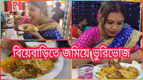 বিয়ে বাড়ীতে জমিয়ে ভূরিভোজ।।বিনা নিমন্ত্রণে নয় কিন্তু।।।। Youtube