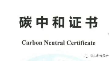 如何申请碳中和认证请收好这份实用教程 碳中和 新浪财经 新浪网