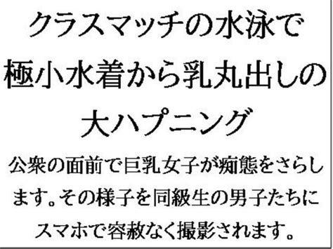 クラスマッチの水泳で、極小水着から乳丸出しの大ハプニング [cmnfリアリズム] Dlsite 同人 R18