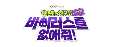 극장판 ′뽀로로와 친구들 바이러스를 없애줘 ′ 개봉 한층 입체적인 재미 선사