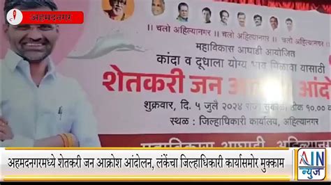 अहमदनगरमध्ये शेतकरी जन आक्रोश आंदोलन लंकेंचा जिल्हाधिकारी कार्यासमोर