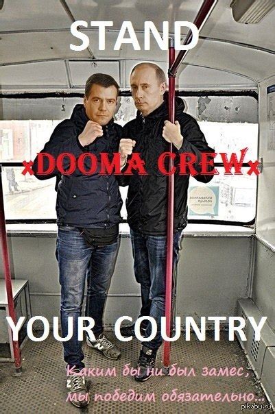 Dooma Crew Пикабу