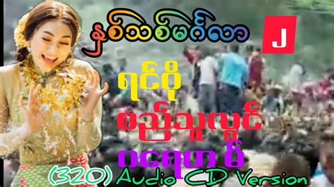 နှစ်သစ်မင်္ဂလာ ၂ 2002 Audio Cd Version Full Album ရင်ဂို စည်သူလွင် ဂရေဟမ် Youtube