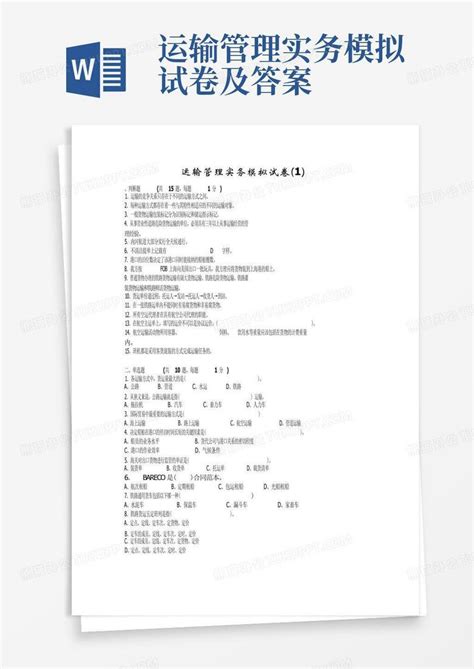 运输管理实务模拟试卷及答案word模板下载编号lwmkvbdv熊猫办公