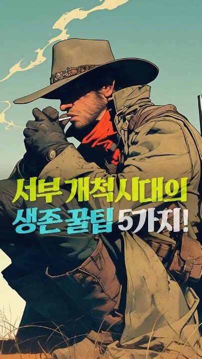 서부 개척시대의 생존 꿀팁 5가지 Youtube