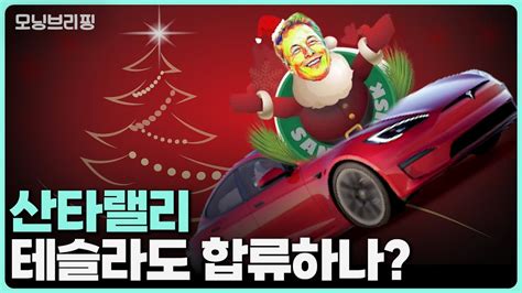 테슬라도 산타랠리 끼워 주나요 Youtube