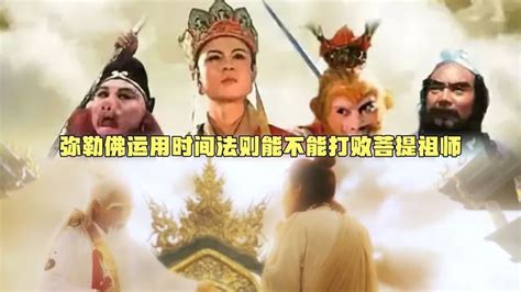 菩提祖師 第261集 彌勒佛運用時間法則能不能打敗菩提祖師 西遊記 Youtube