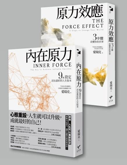 【官網限定】原力套書：內在原力：9個設定，活出最好的人生版本原力效應：3步驟改變你的世界讀書共和國網路書店