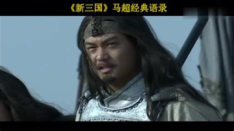 马超经典语录我屡世公侯岂识村野匹夫 影视 历史片 好看视频