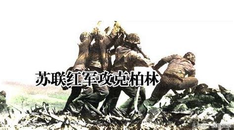 蘇聯攻打柏林，陣亡8萬餘人，受傷27萬餘人，最終取得勝利！ 每日頭條