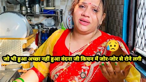 जो भी हुआ अच्छा नहीं हुआ वंदना जी किचन में जोर जोर से रोने लगी Youtube