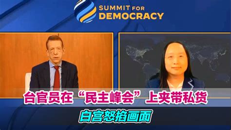 跳梁小丑！台官员在“民主峰会”上夹带私货，白宫怒掐画面凤凰网视频凤凰网