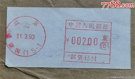 北京建国门5 1单圈邮资机戳贴条实寄封，年份错置为93年，比较少见邮票驿都收藏【7788收藏收藏热线】