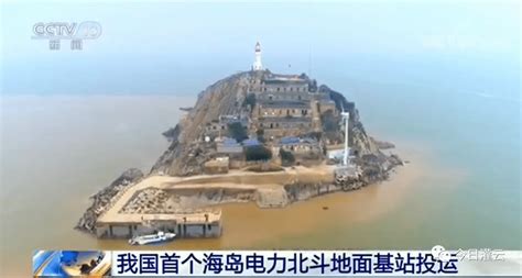 今天，全国首个海岛电力北斗地面基站在开山岛建成投运 搜狐大视野 搜狐新闻