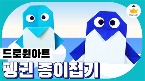 펭귄 종이접기 🐧 두뇌발달놀이 누리놀이 엄마표미술 아동미술 Youtube