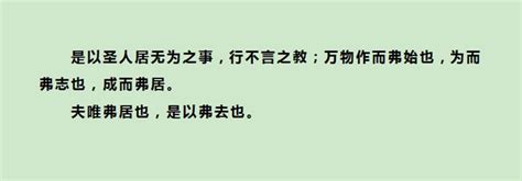 15《道德经》第二章解析（下）：「聖」「居」「弗」 知乎