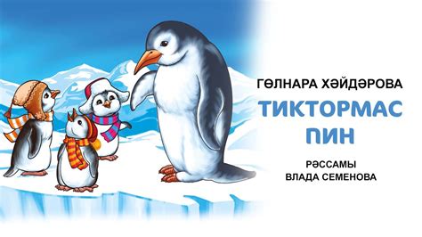 Гөлнара Хәйдәрова "Тиктормас Пин" әкияте. Татарча аудиоәкият ...