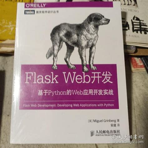 Flask Web开发：基于python的web应用开发实战 美 格林布戈（miguel Grinberg） 著；安道 译孔夫子旧书网