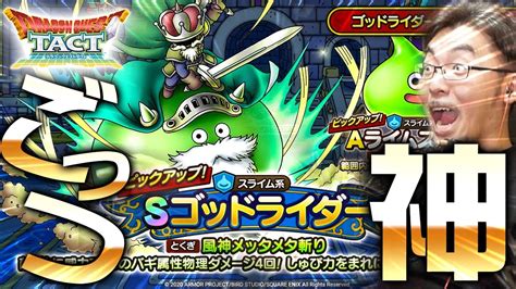 【ドラクエタクト ガチャ 】ゴッドライダー強い！ゴッツええ神引き見せてぇい！！【dqt ドラゴンクエストタクト】 Youtube