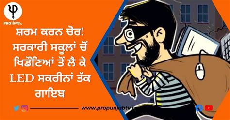 ਪੰਜਾਬ ਦੇ ਸਰਕਾਰੀ ਸਕੂਲਾਂ ਚ ਚੋਰੀ ਦੀਆਂ ਘਟਨਾਵਾਂ ਤੋਂ ਘਬਰਾਏ ਅਧਿਆਪਕ