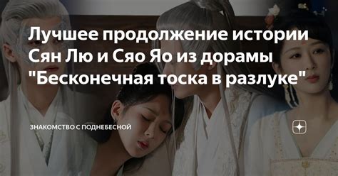 Лучшее продолжение истории Сян Лю и Сяо Яо из дорамы Бесконечная тоска в разлуке Знакомство