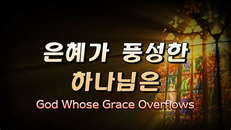은혜가 풍성한 하나님은 Youtube