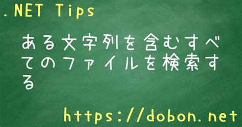 ある文字列を含むすべてのファイルを検索する Net Tips Vbnetc