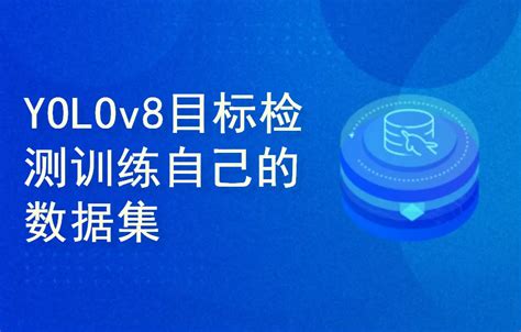 Yolov8项目实战 训练自己的数据集完结无密 独角兽资源站