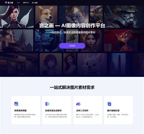 言之画官网ai图像内容创作平台 Ai工具集