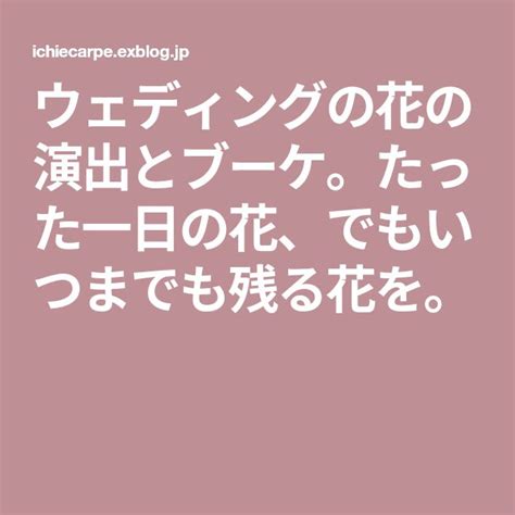 一会 ウエディングの花 花 ブーケ ウエディング