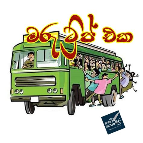 සිංහල මරු ට්‍රිප් එක අද තමයි ගමේ හැමෝම ඇඟිලි ගැන ගැන ආසාවෙන් උදාවෙනකම් බලාගෙන හිටපු දවස ගමේ