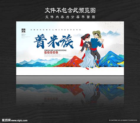 普米族文化设计图 PSD分层素材 PSD分层素材 设计图库 昵图网nipic