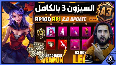 تسريبات السيزون 3 في ببجي موبايل الرويال باس السيزون 3 ببجي تسريبات