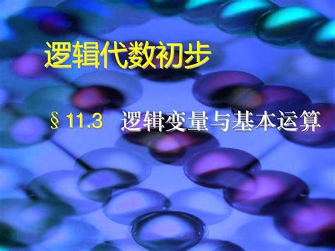§1131逻辑变量与基本运算word文档在线阅读与下载无忧文档