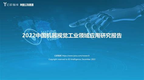 35页 2022中国机器视觉工业领域应用研究报告（附下载） 知乎