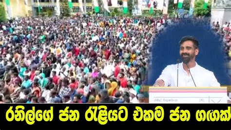 රනිල්ගේ රැළියට නුවර එළියේ එකම ජන ගගක් ජීවන් තොන්ඩමන් Youtube