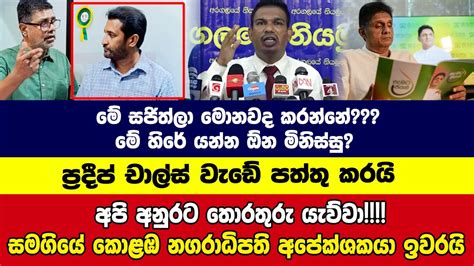 අපි අනුරට තොරතුරු යැව්වා සමගියේ කොළඹ නගරාධිපති අපේක්ශකයා ඉවරයි ප්‍රදීප් චාල්ස් වැඩේ පත්තු