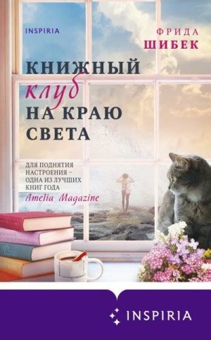 Книжный клуб на краю света читать онлайн полностью. Автор Фрида Шибек
