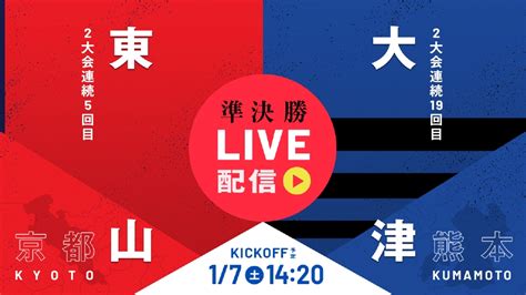 第101回全国高校サッカー選手権大会 1月7日 Spesical Live 高校サッカー全国大会 準決勝 東山京都×大津熊本｜tver