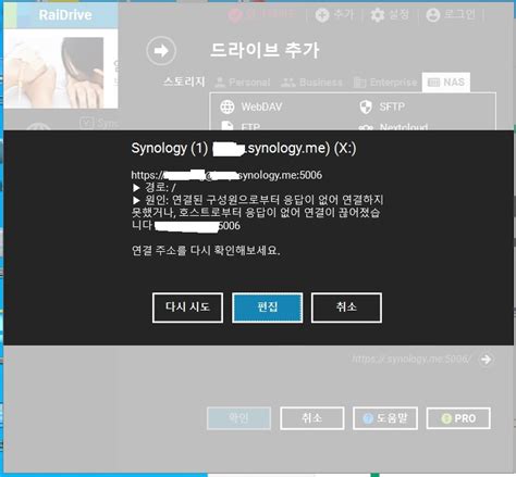 레이 드라이브로 시놀로지 나스 외부 접속이 안됩니다 Webdav 레이드라이브 포럼