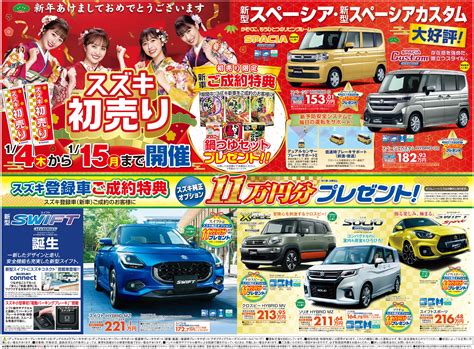 スズキ初売り（15日まで）開催中！！｜イベントキャンペーン｜お店ブログ｜株式会社スズキ自販三重 いなべ営業所