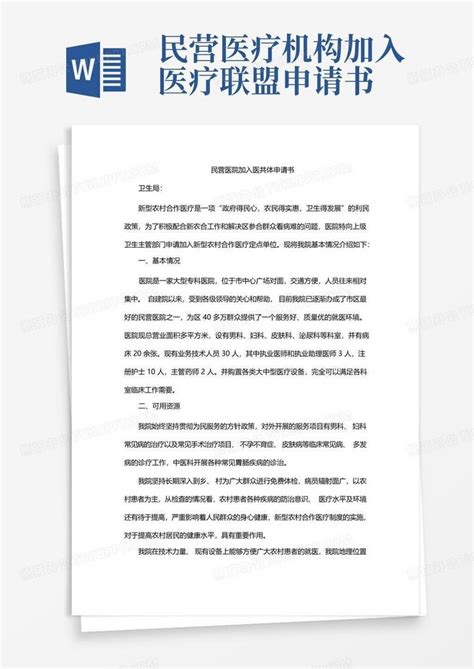 大气版民营医院加入医共体申请书word模板下载编号ldbdkkjl熊猫办公