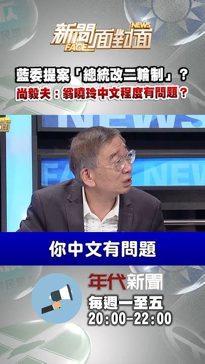 藍委提案「總統改二輪制」？尚毅夫：翁曉玲中文程度有問題？ Youtube