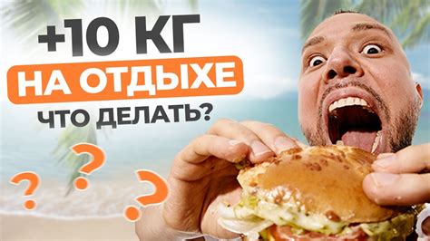 Как НЕ НАБРАТЬ ВЕС во время ОТПУСКА? / 7 ПРАВИЛ питания на ОТДЫХЕ - YouTube