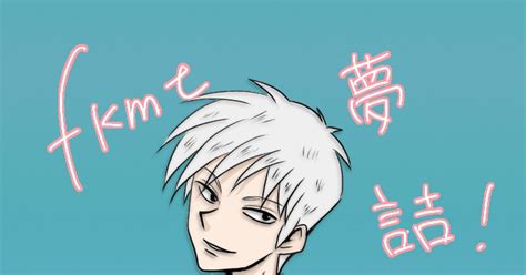 夢絵 Fkmt夢詰め せなのマンガ 夢漫画 Fkmt夢 Fkmtプラス Pixiv