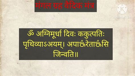 मंगल ग्रह वैदिक मंत्र। Mangal Graha Vaidik Mantra Video Sanatandharma