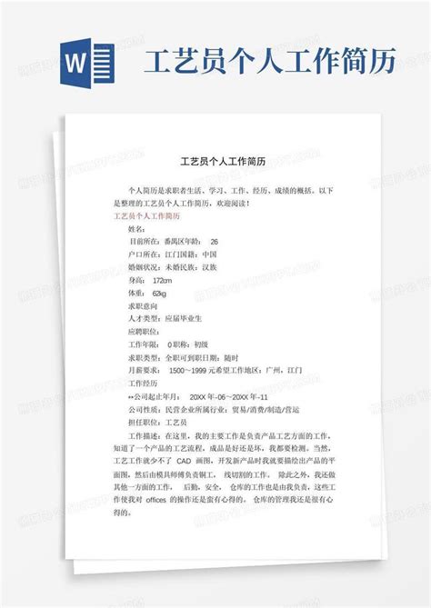 工艺员个人工作简历word模板下载编号qvrjkpbx熊猫办公