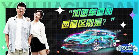 加速车道和匝道区别是什么 有驾